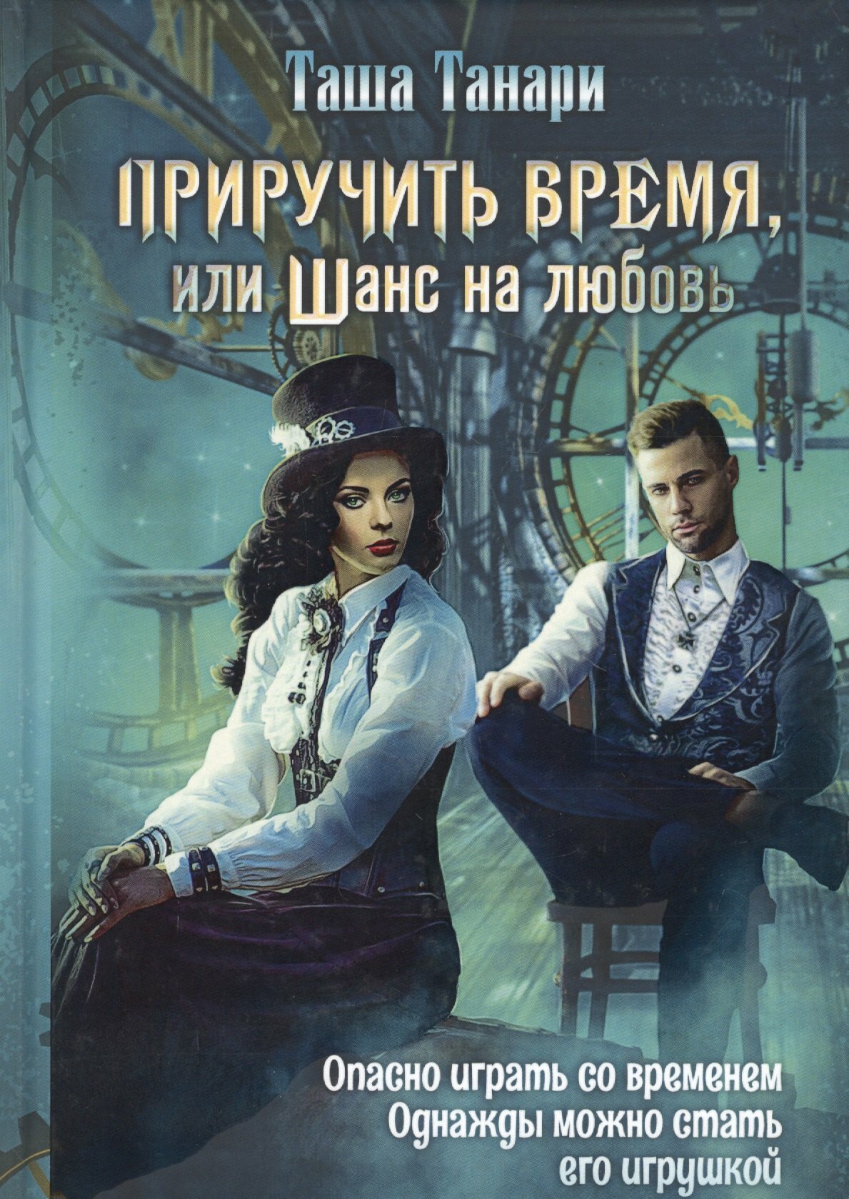 Книга: "Приручить время, или Шанс на любовь" от Танари Т, русский язык, Российское фэнтези