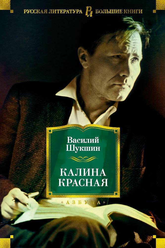 Книга: "Калина красная" от Шукшин В, русский язык, Российская классическая проза