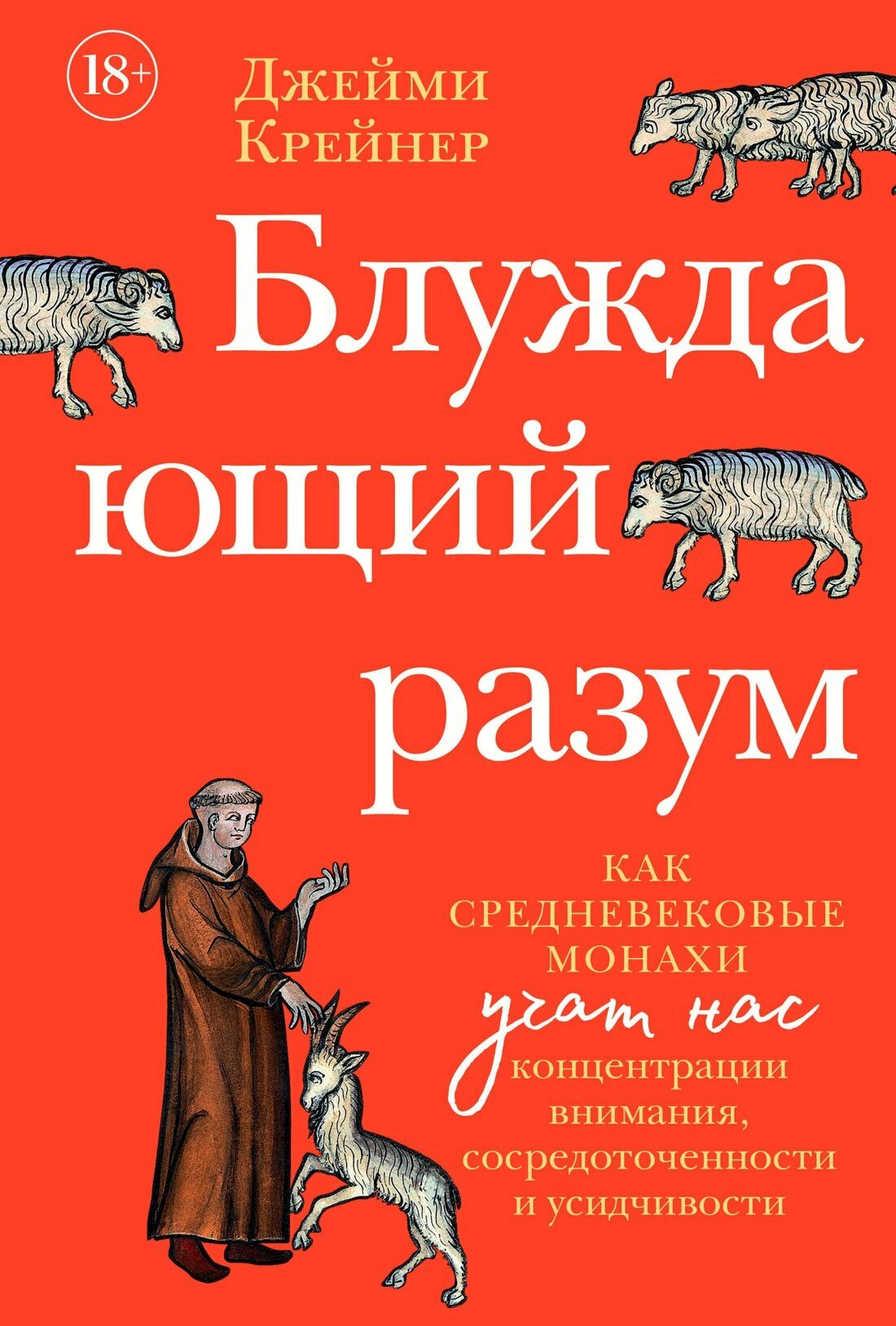 Книга: "Блуждающий разум: Как средневековые монахи учат нас концентрации внимания, сосредоточенности и усидчивости" от Крейнер Д, русский язык, История Средних веков и Возрождения