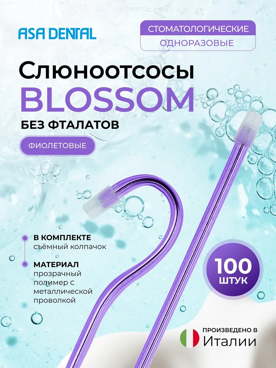 Слюноотсосы BLOSSOM без фталатов, 100 шт, фиолетовые