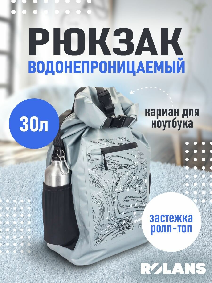 Герморюкзак ROLANS Adventure 30 л. (цвет: Серый)