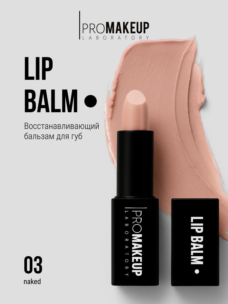 PROMAKEUP laboratory Бальзам для губ восстанавливающий "LIP BALM", 4 г, 03 naked