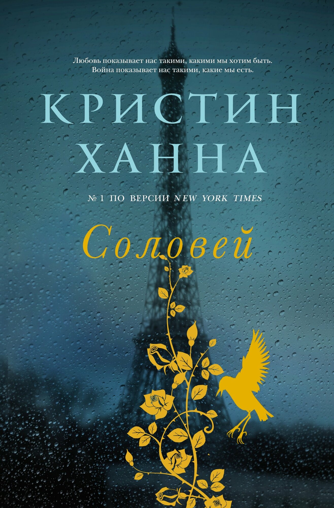 Книга: "Соловей" от Ханна К, русский язык, Современная зарубежная проза
