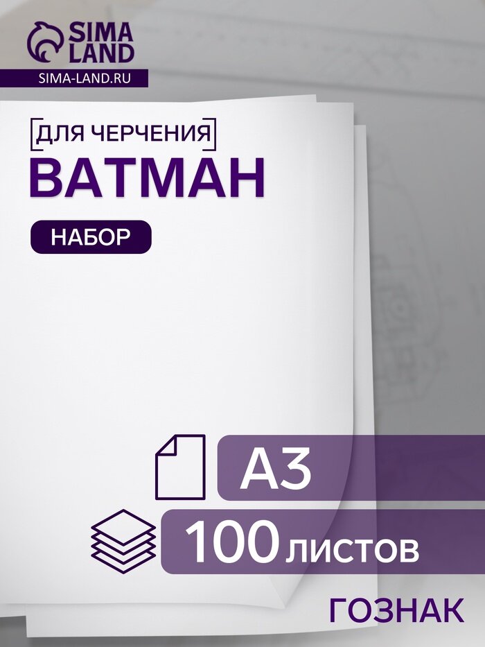 Набор ватманов чертёжных А3, 100 листов, 200 г/м², гознак