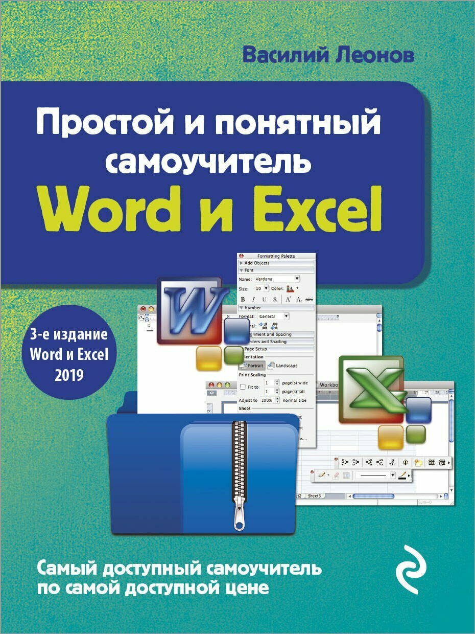 Простой и понятный самоучитель Word и Excel