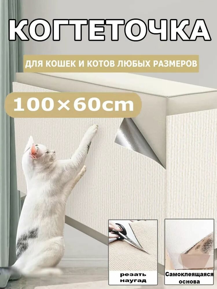 Когтеточка на стену для кошек, самоклеющаяся ковролин, защитная пленка для мебели/стен, Теплый белый, 100x60 см, 1 шт