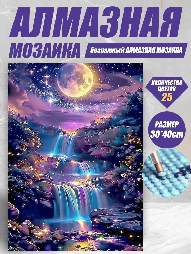 Алмазная мозаика большая картина "Пляжный лунный свет" 30х40 см со светящимся в темноте стразами и 5Д элементами