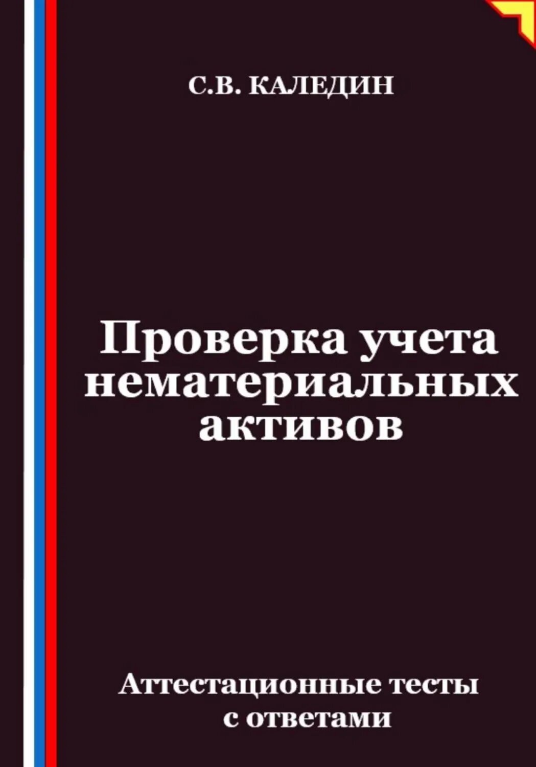 Проверка учета нематериальных активов. Аттестационные тесты с ответами [Цифровая книга]