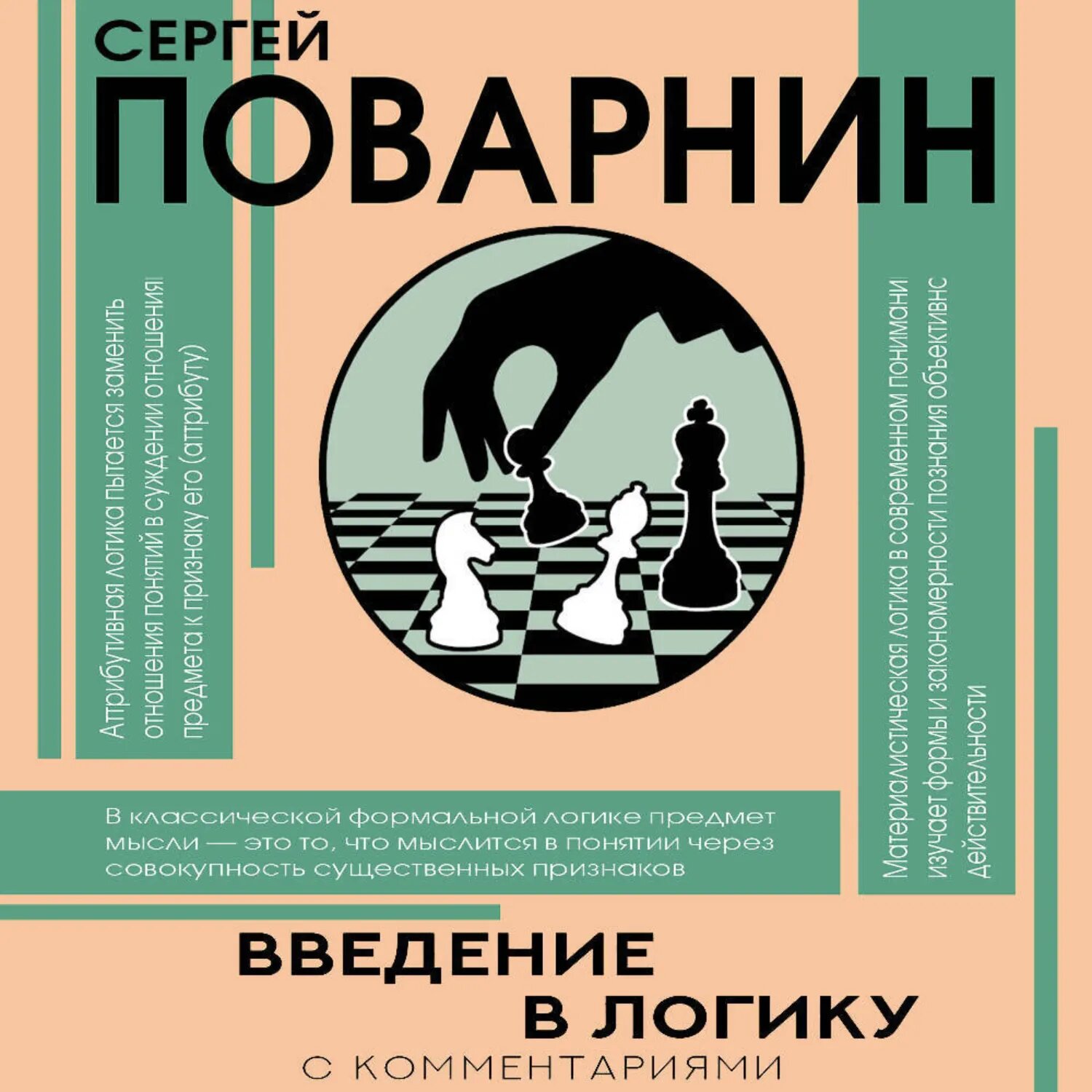 Введение в логику [Аудиокнига]