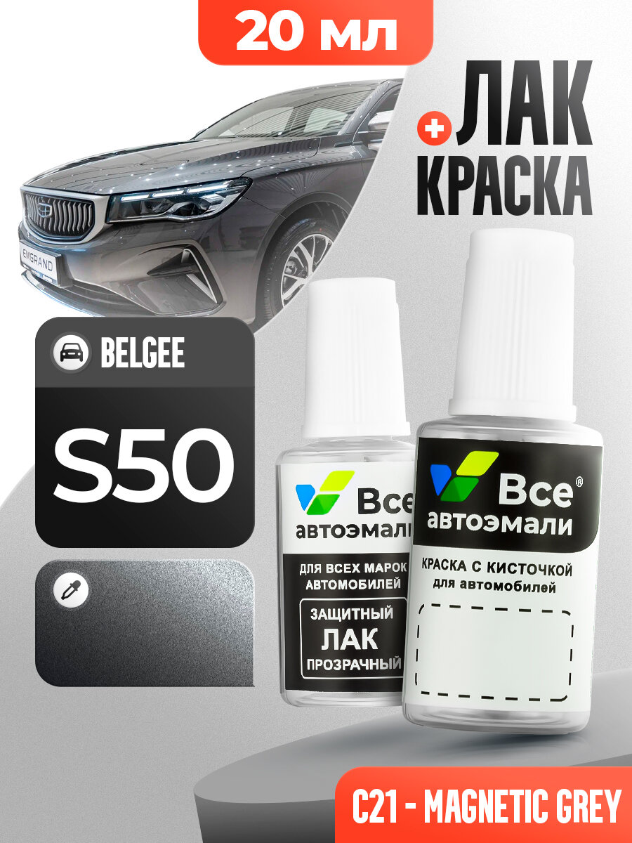 Подкраска (штрих-корректор) для сколов и царапин BELGEE S50 | C21 | MAGNETIC GREY (20 мл.)