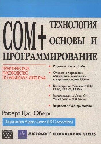COM+. Технология, основы и программирование Reprinted books