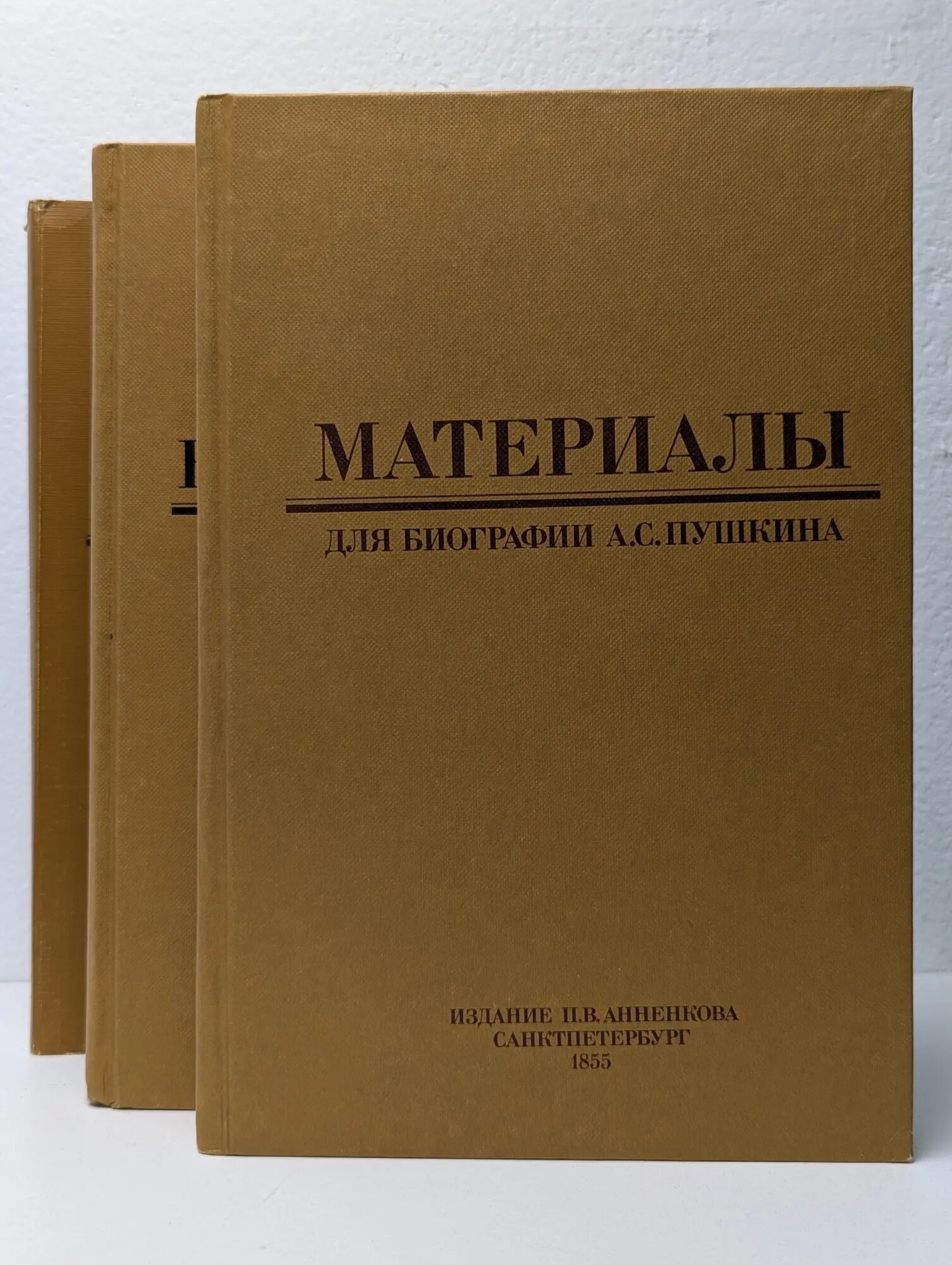 Материалы для биографии А. С. Пушкина. Комментарий к материалам для биографии А. С. Пушкина. Факсимильное воспроизведение первого тома собрания сочинений Анненков Павел Васильевич 1985