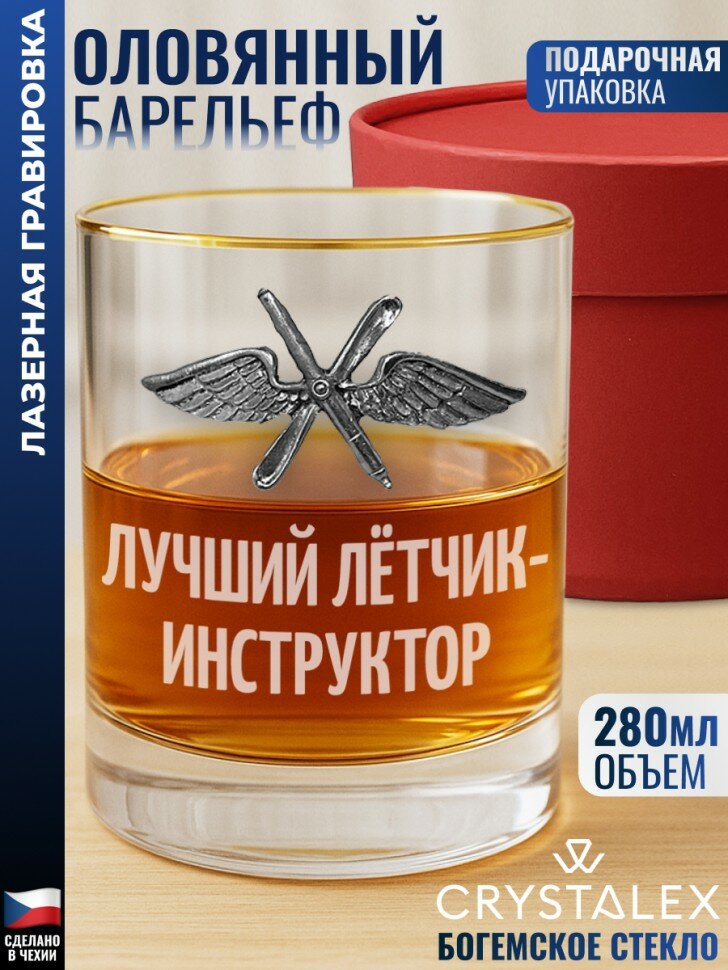 Стакан для виски ВВС "Лучший лётчик-инструктор"