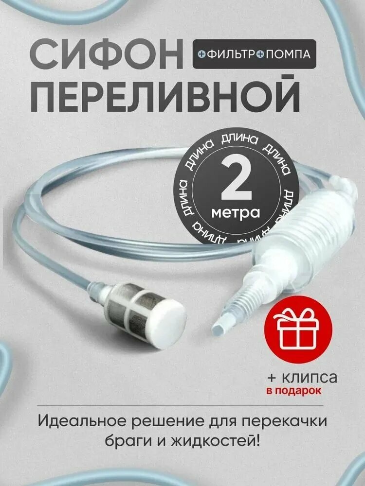 Универсальный переливной сифон, фильтр механической очистки, насос; 2 метра; 2 штуки