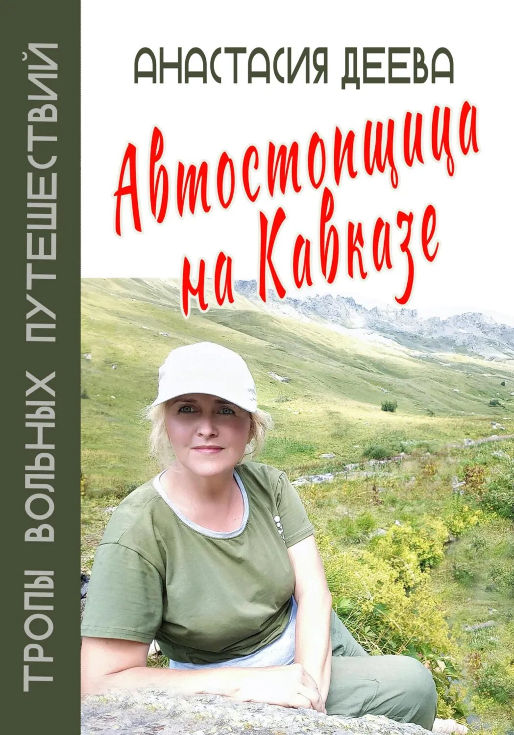 Автостопщица на Кавказе [Цифровая книга]