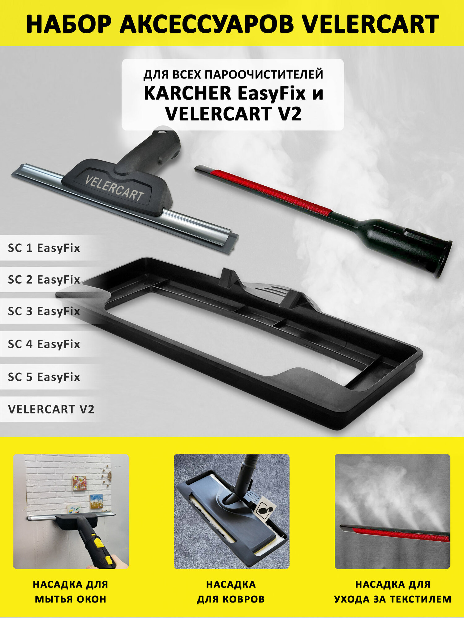 Комплект насадок VELERCART для пароочистителей Karcher SC EasyFix и VELERCART V2: для окон, ковров и ухода за текстилем