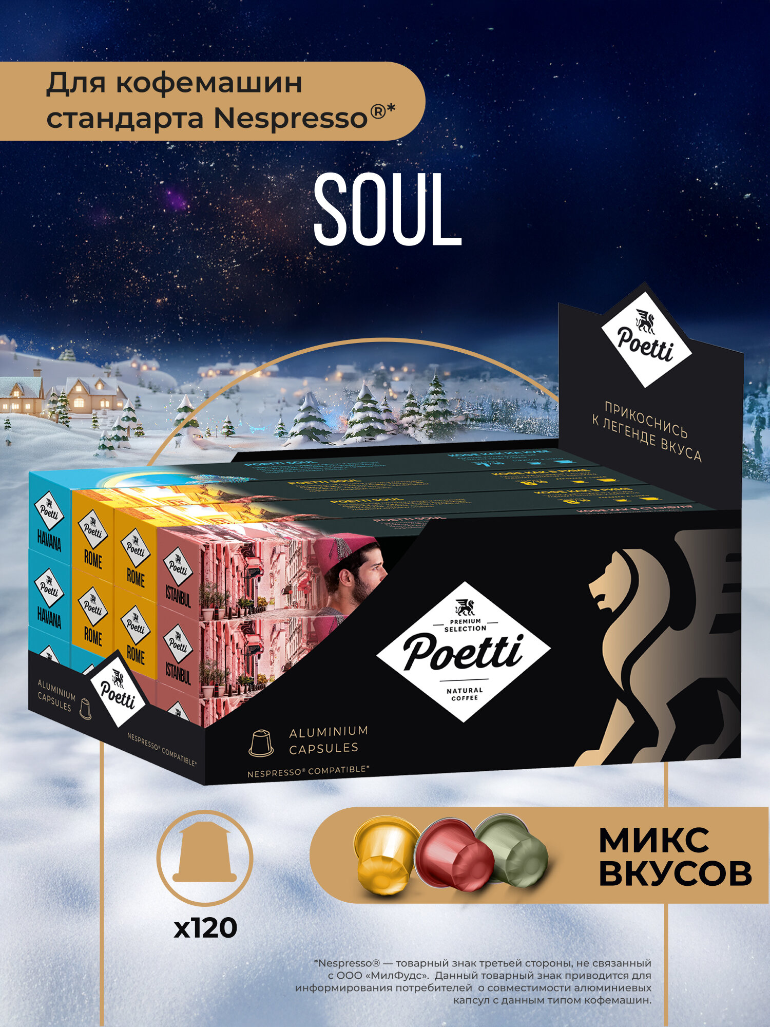 Набор кофе в капсулах Poetti Soul, 120 шт (системы Nespresso)