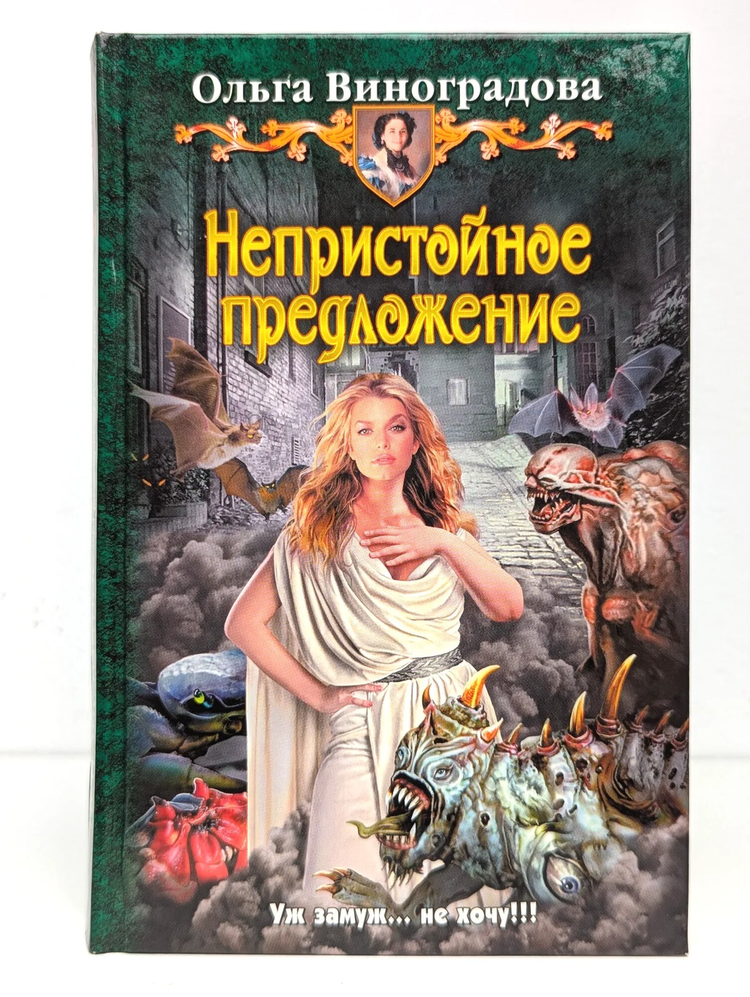 Непристойное предложение Виноградова Ольга 2012