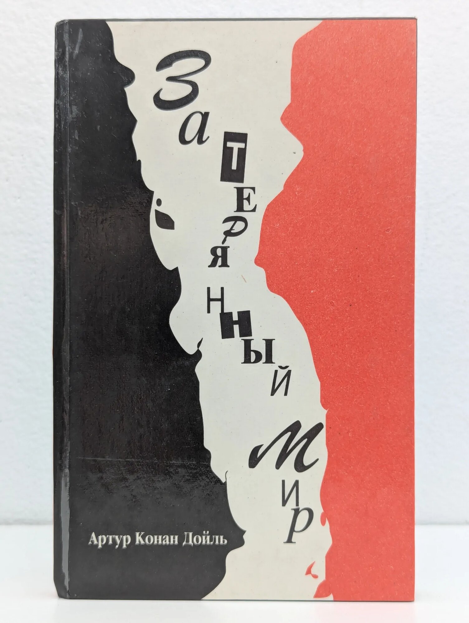 Затерянный мир Конан Дойль Артур 1994