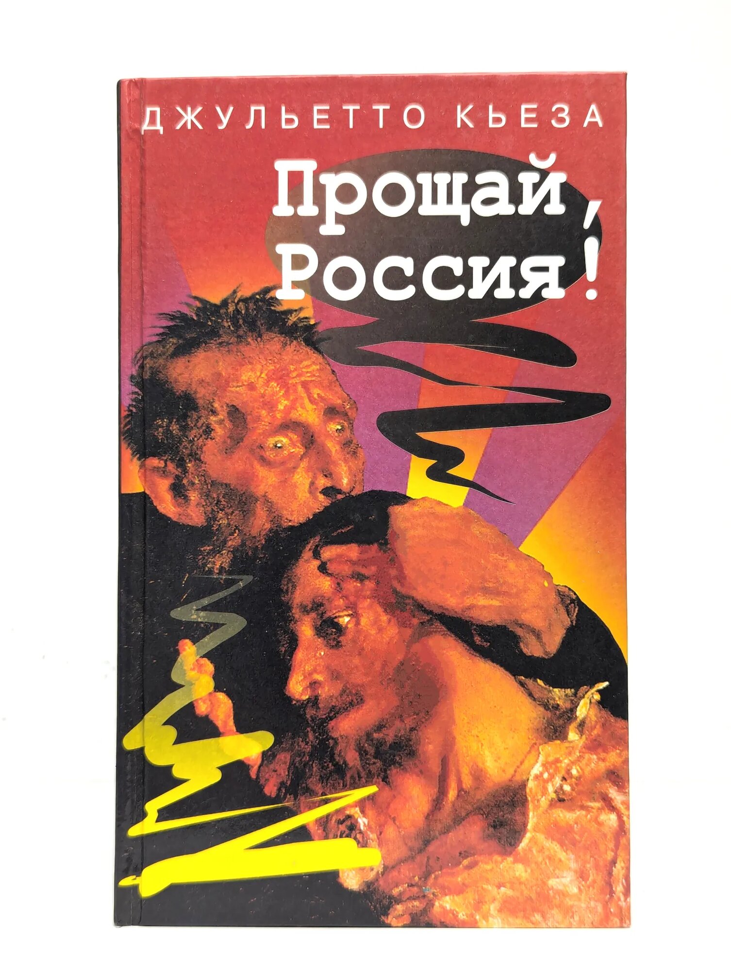 Прощай, Россия! Кьеза Джульетто 1997