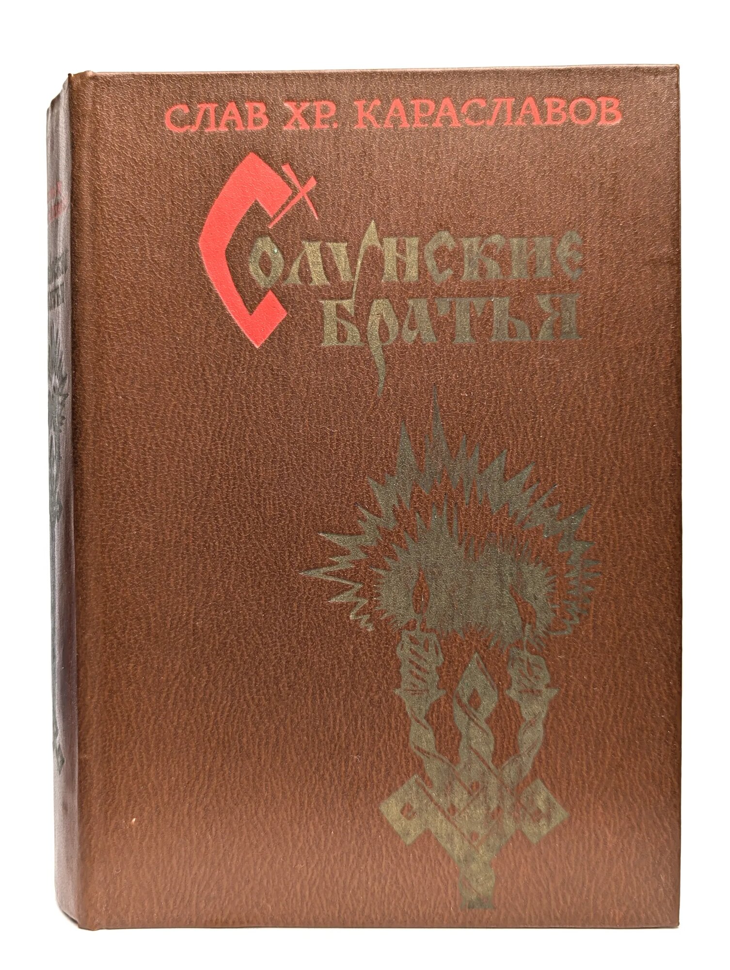 Солунские братья Караславов Слав Христов 1982