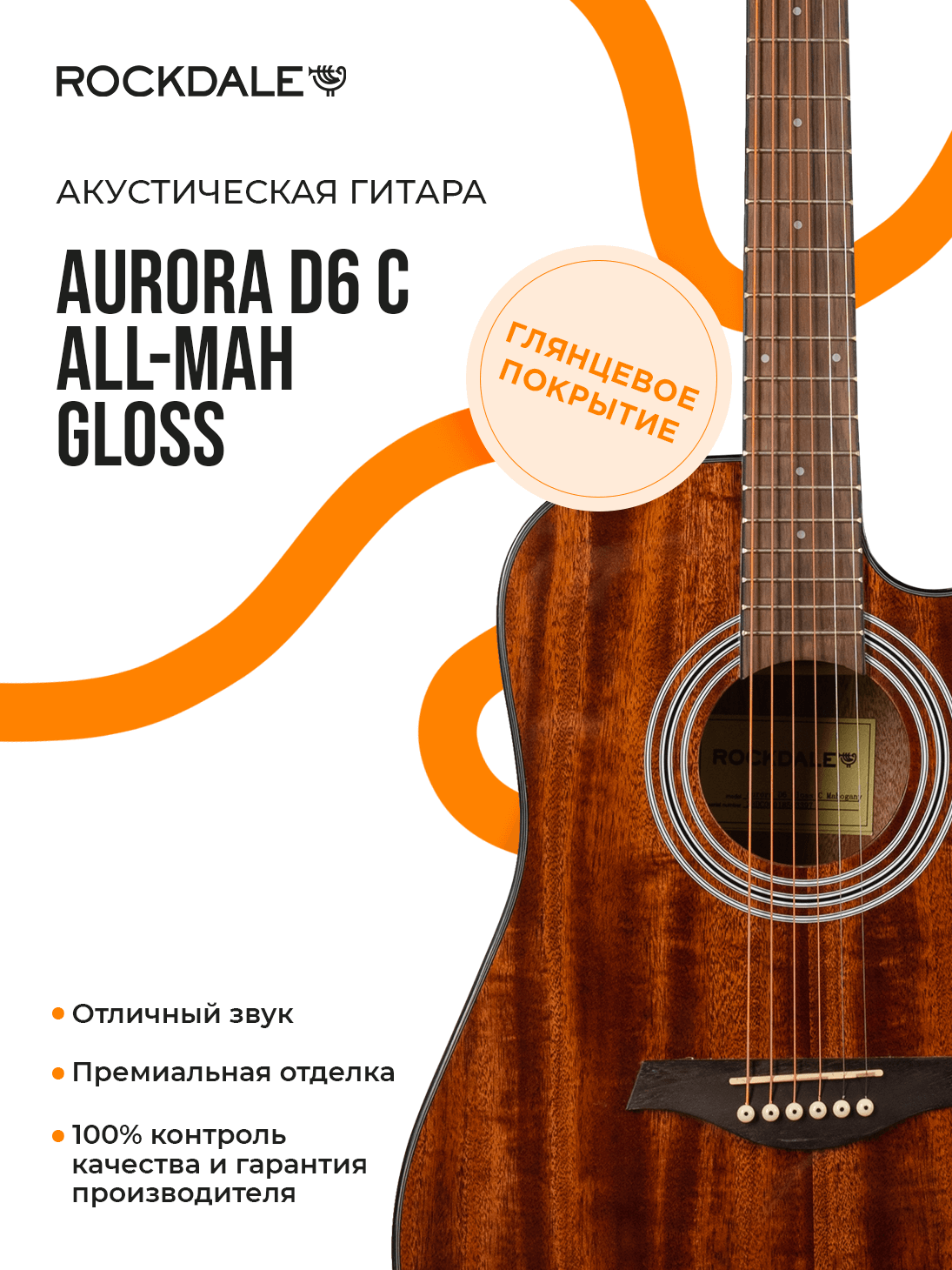 Акустическая гитара Rockdale Aurora D6 Gloss C All-Mahogany