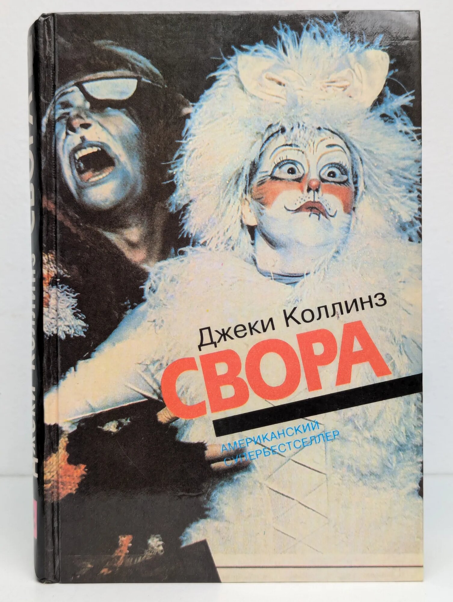 Свора. Сирены жаждут любви Коллинз Джеки 1994