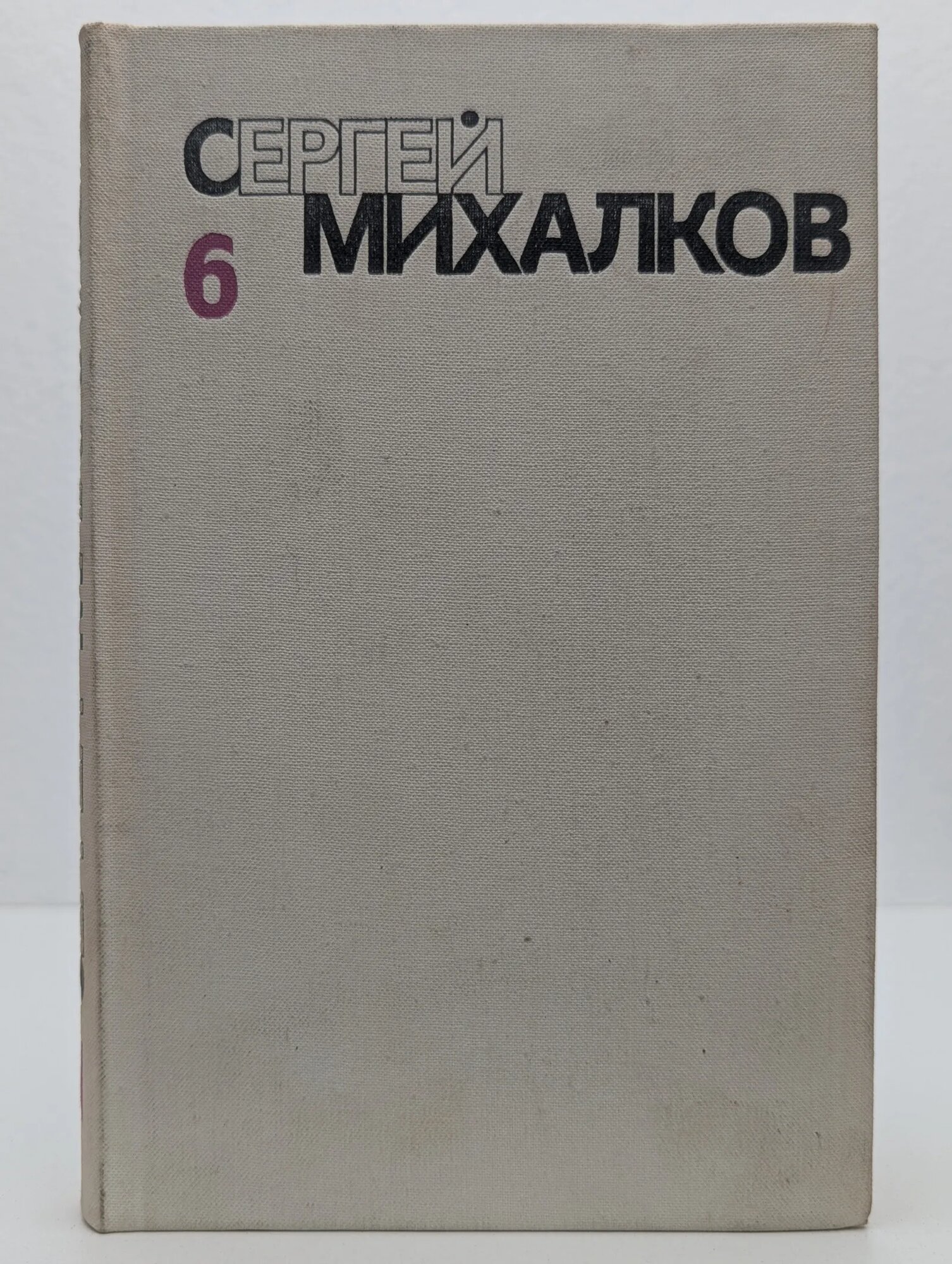Сергей Михалков. Собрание сочинений в шести томах. Том 6 Михалков Сергей Владимирович 1983