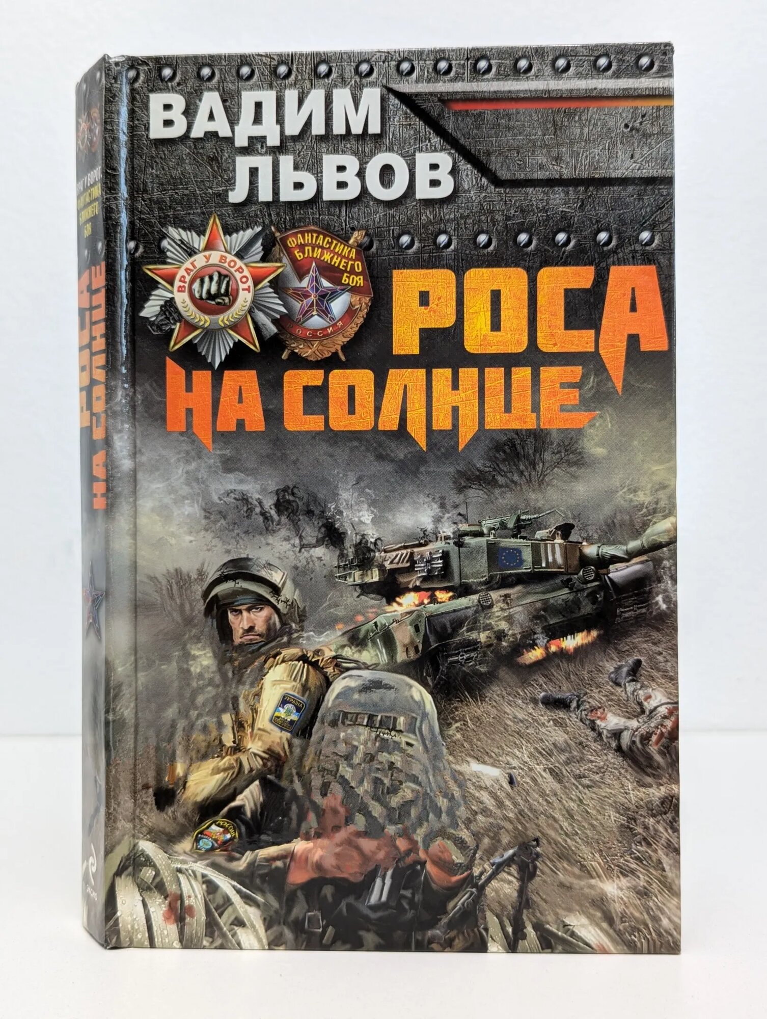 Роса на Солнце Львов Вадим 2013