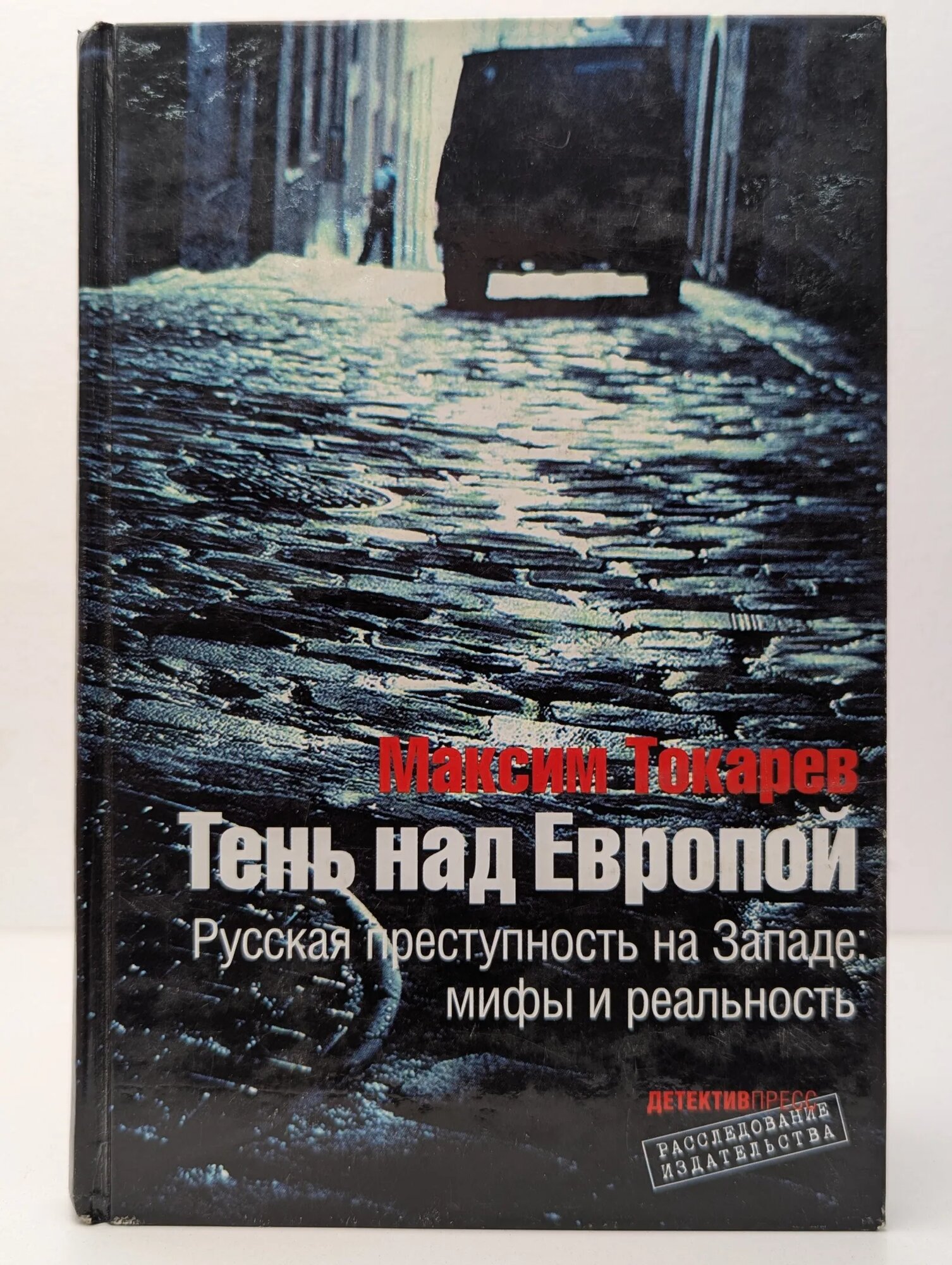 Тень над Европой. Русская преступность на Западе Токарев Максим Леонидович 2004