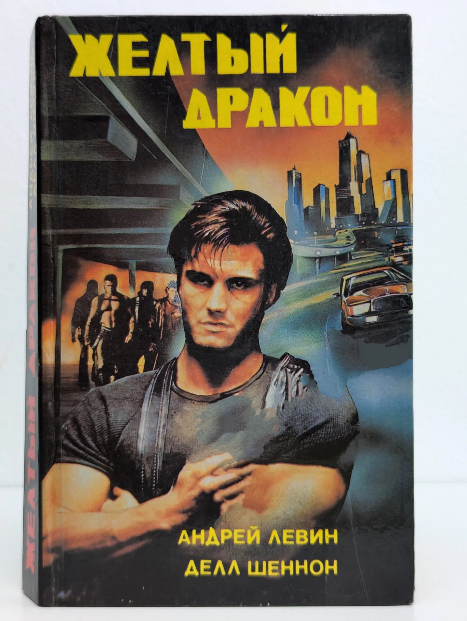 Желтый дракон Левин Андрей М, Шеннон Делл 1993