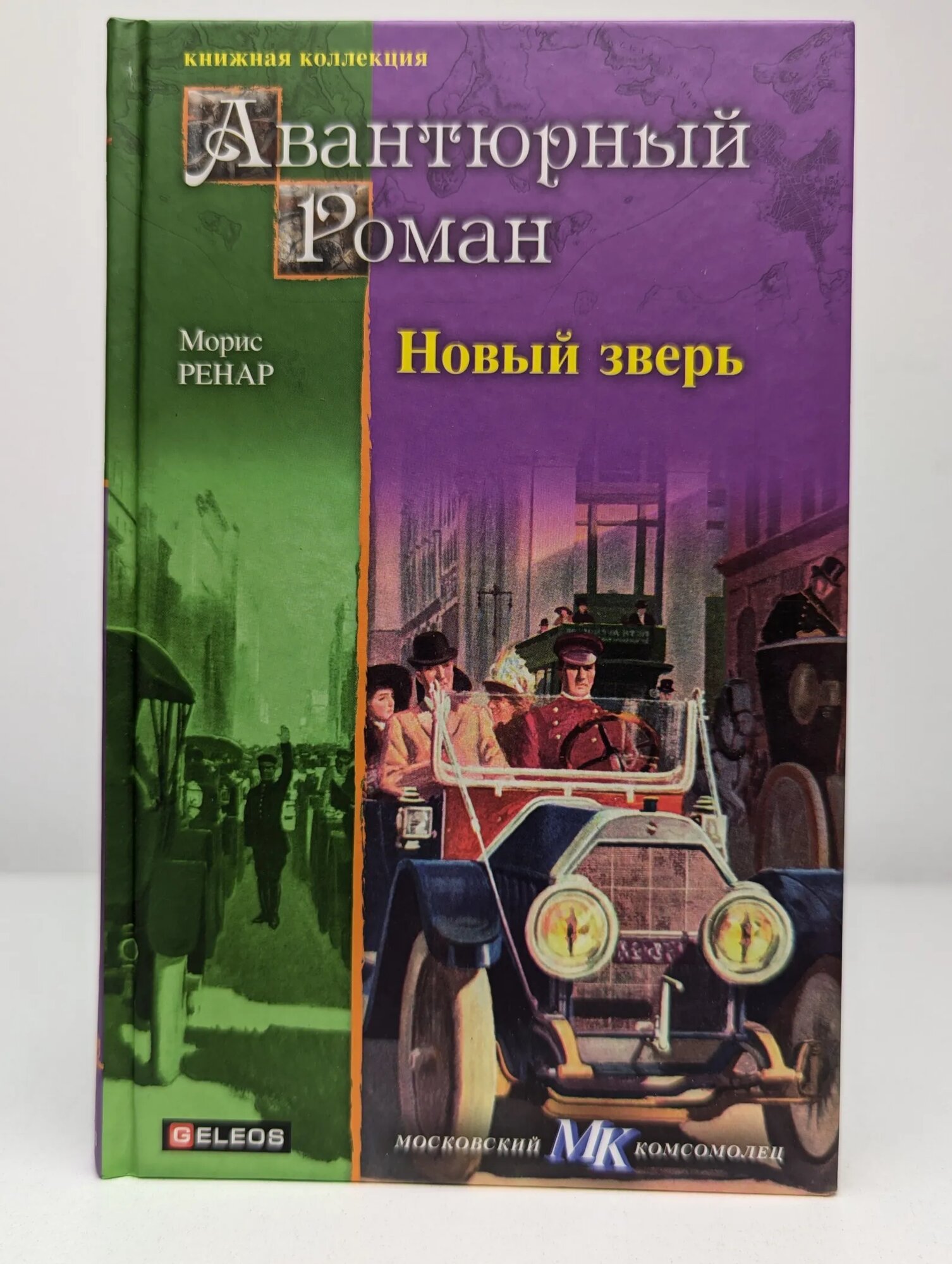 Новый зверь Ренар Морис, Лаврентюк Д. 2012