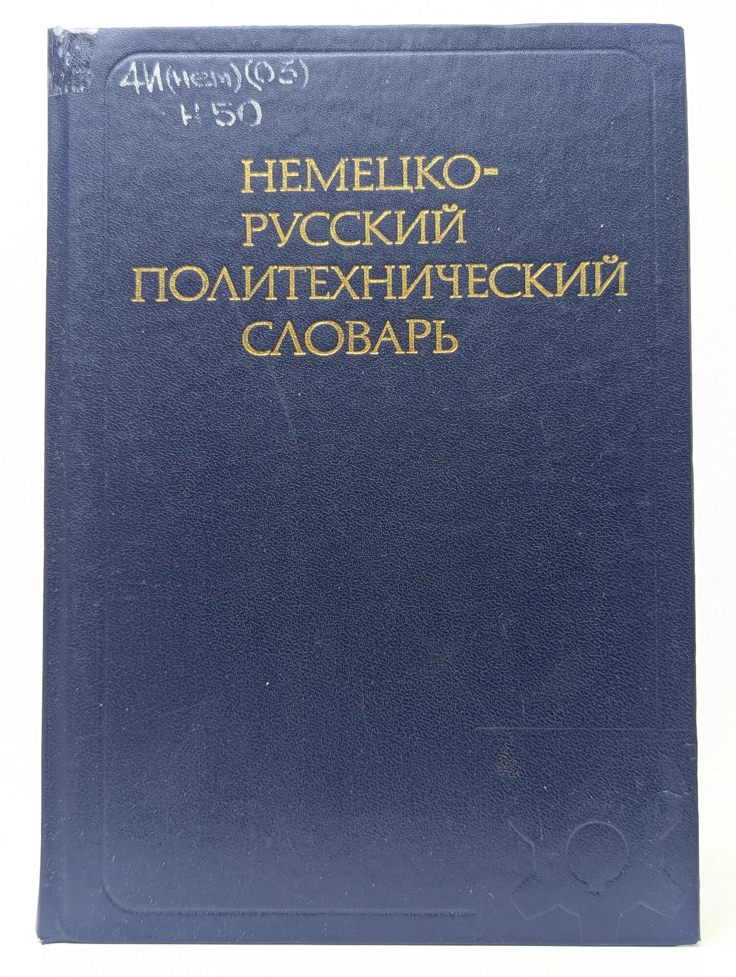 Немецко-русский политехнический словарь 1984