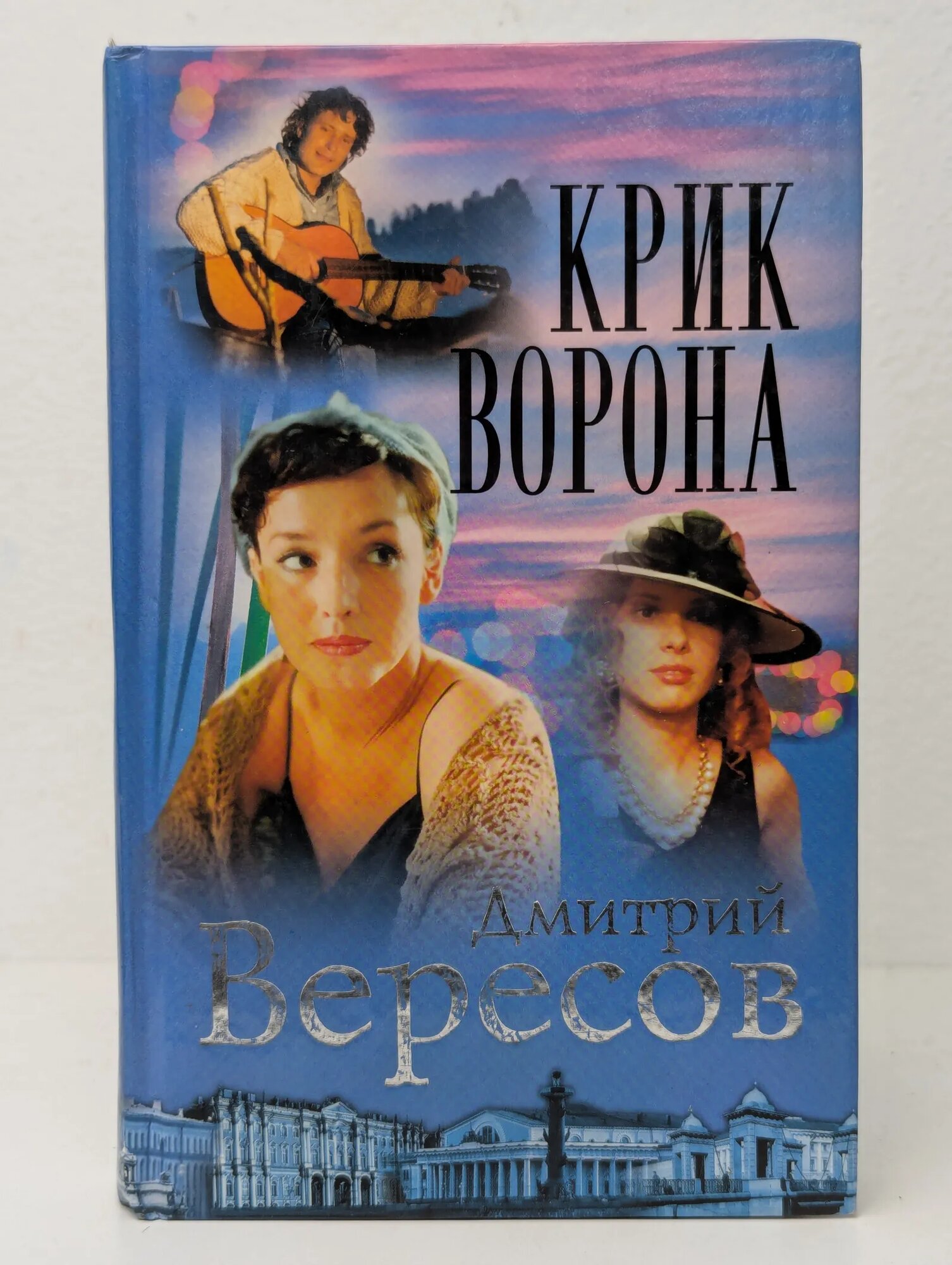 Черный ворон. Книга 3. Крик ворона Вересов Дмитрий 2002
