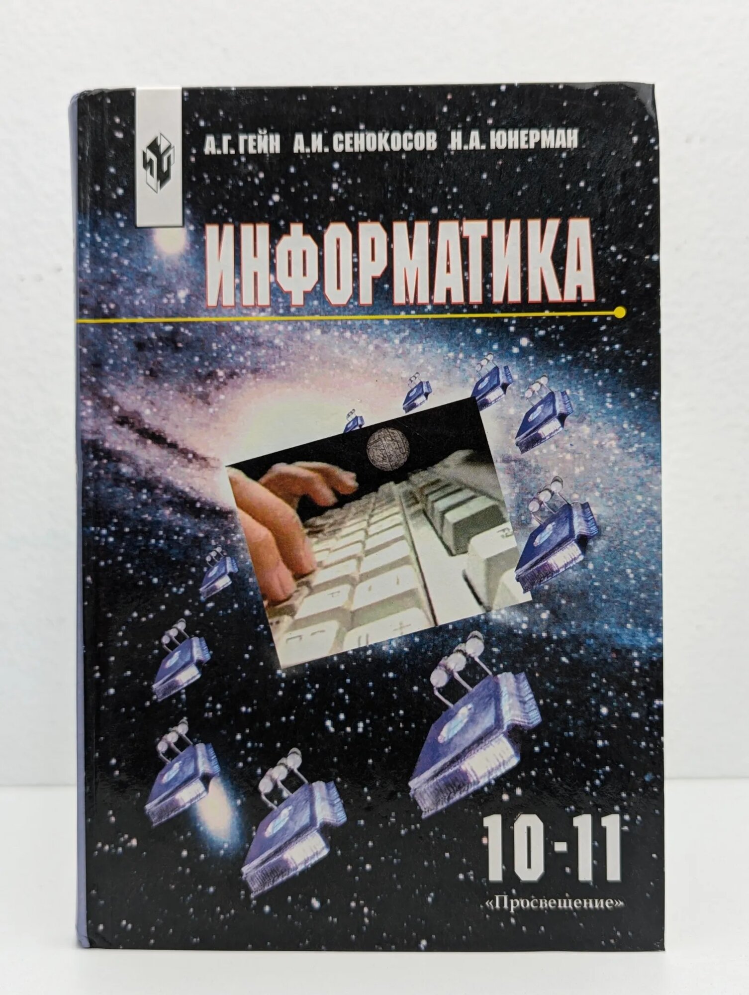 Информатика. 10-11 класс Гейн А. Г, Сенокосов А. И, Юнерман Н. А. 2004