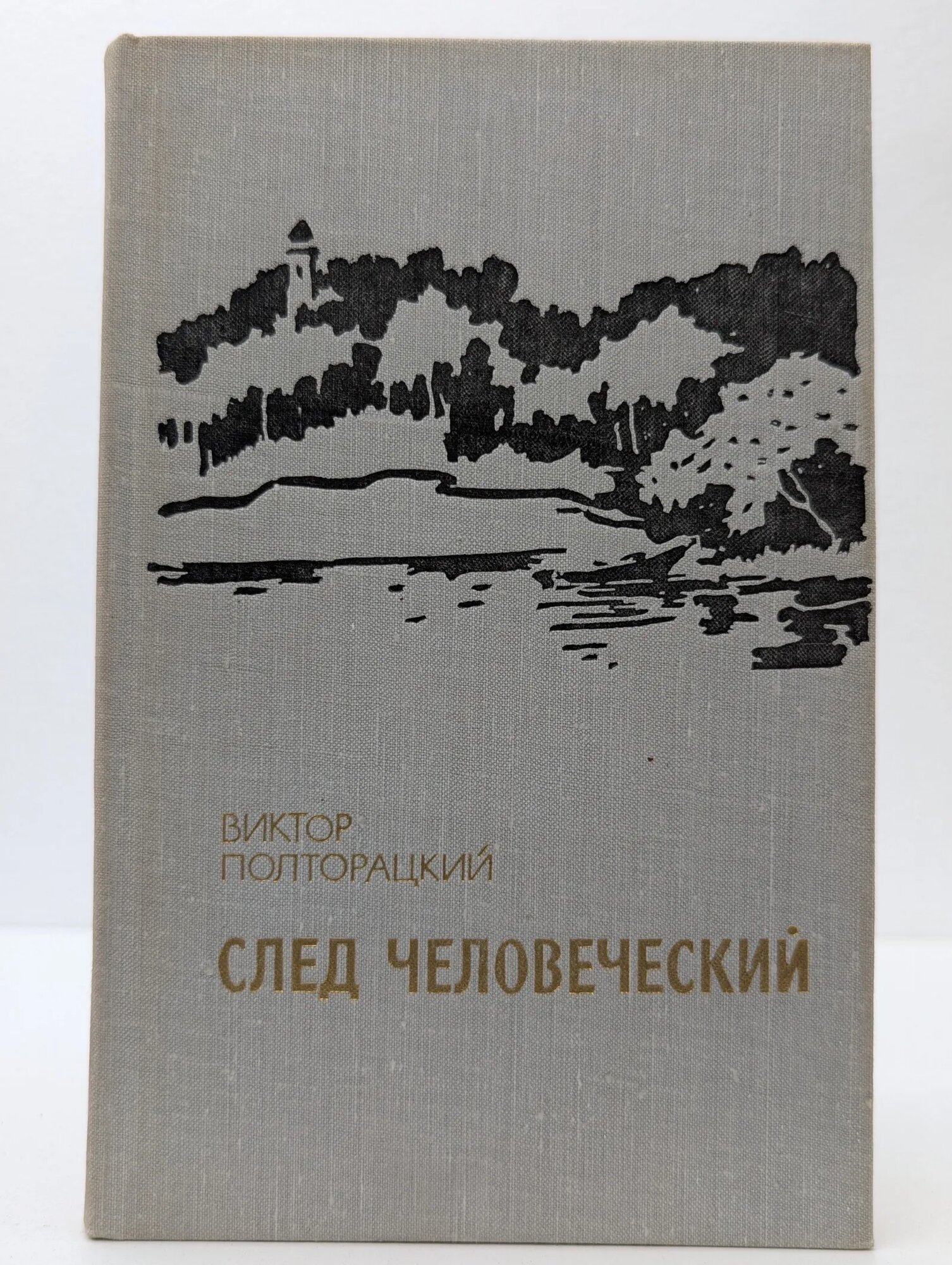 След человеческий Полторацкий Виктор Васильевич 1977