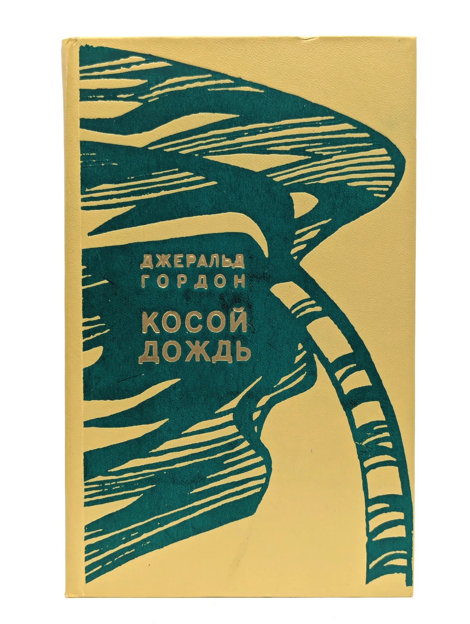 Косой дождь Гордон Джеральд 1975