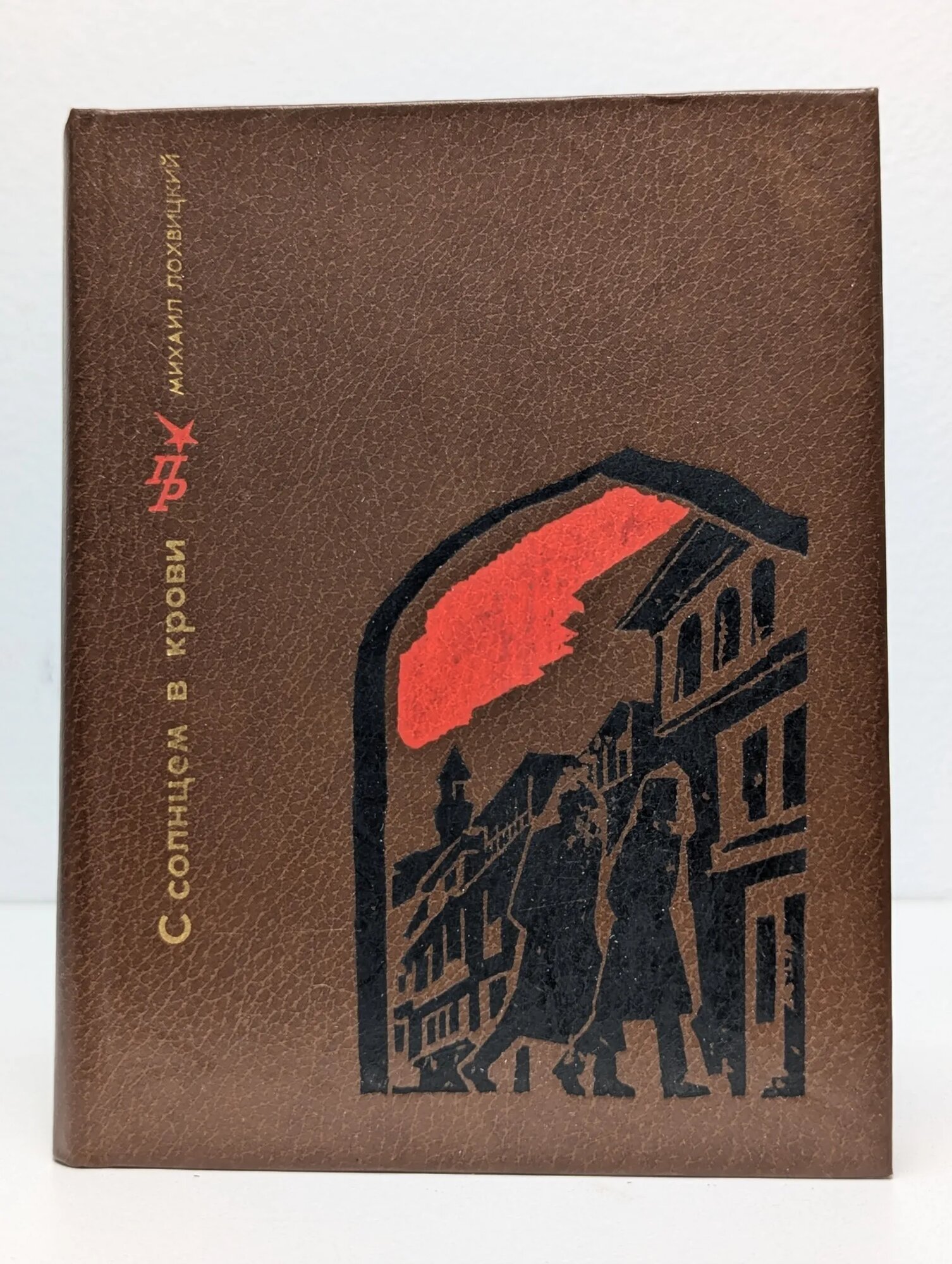 С солнцем в крови Лохвицкий Михаил Юрьевич 1982