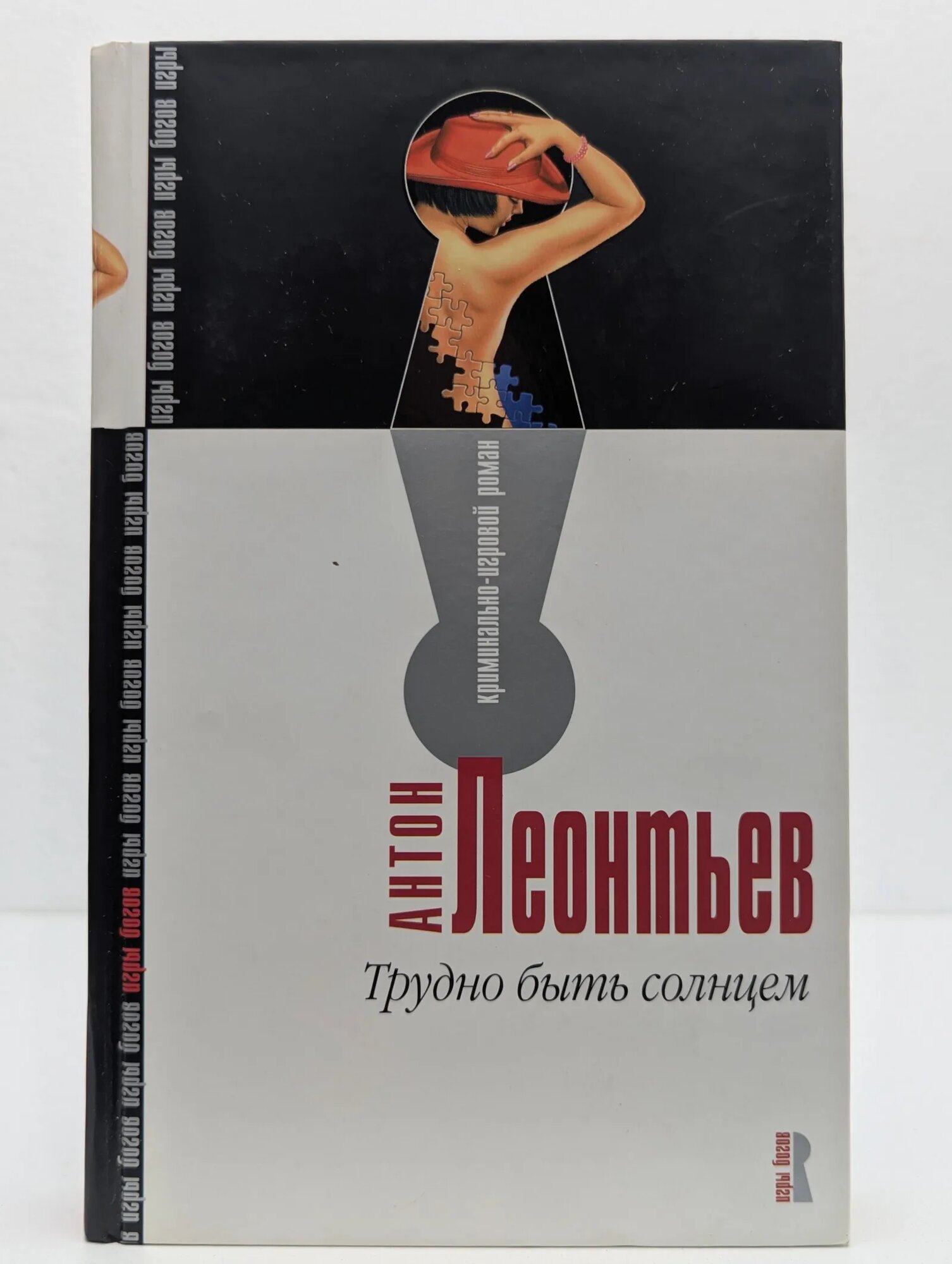 Трудно быть солнцем Леонтьев Антон Валерьевич 2004