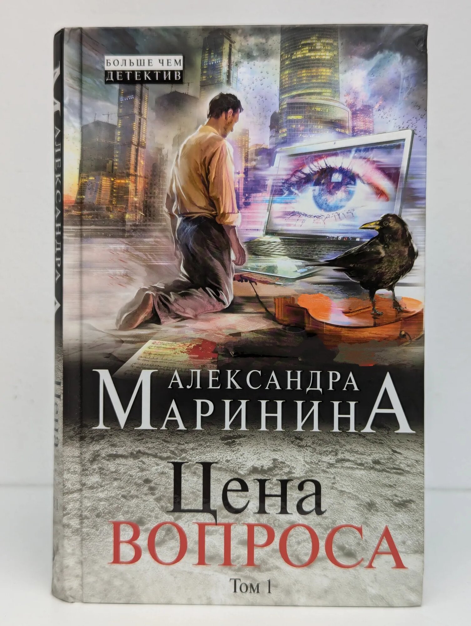 Цена вопроса. Том 1 Маринина Александра Борисовна 2017