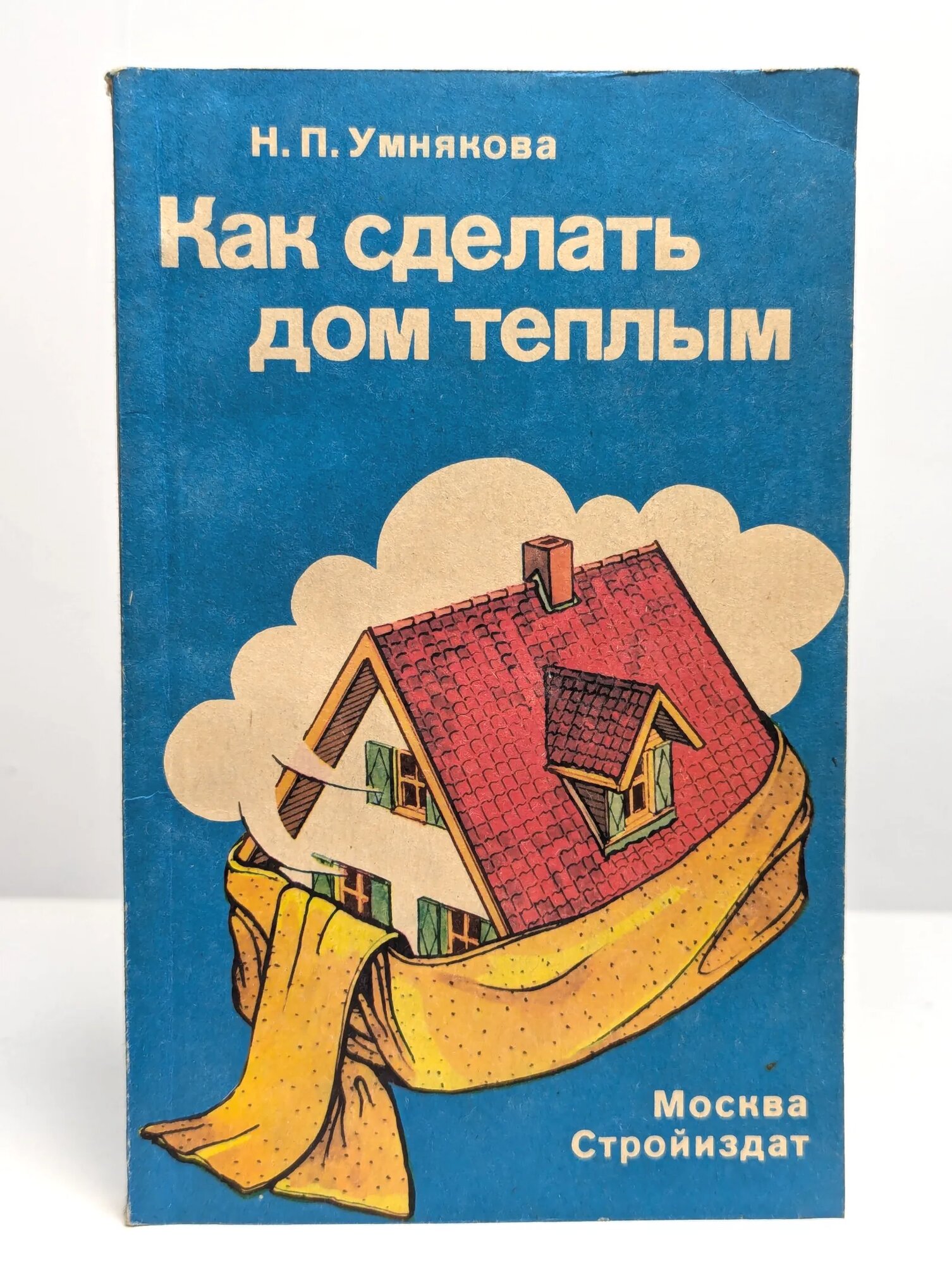 Как сделать дом теплым Умнякова Нина Павловна 1992