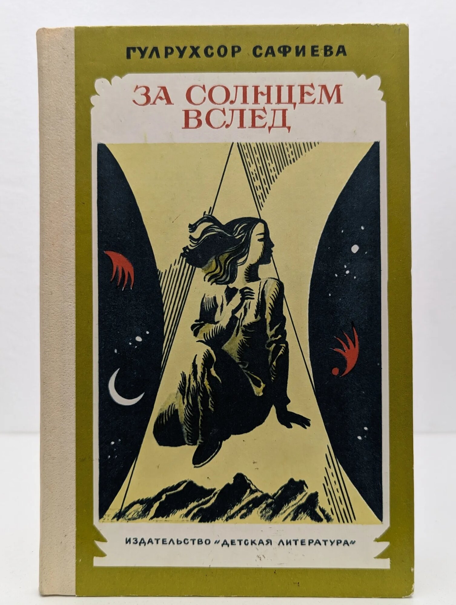 За солнцем вслед Сафиева Гулрухсор 1984