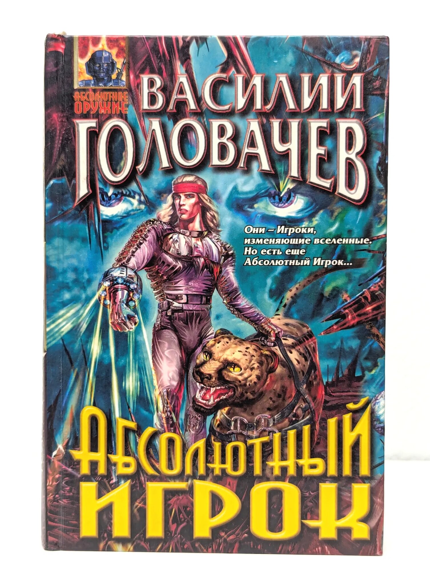 Абсолютный игрок Василий Васильевич Головачев 1999