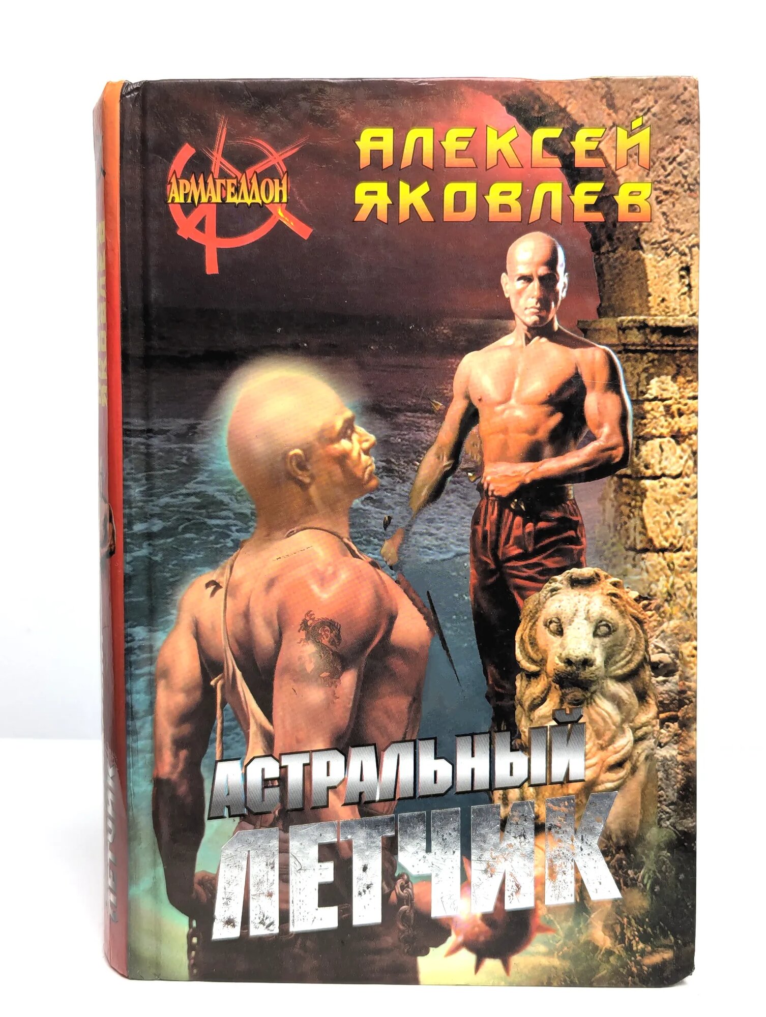 Астральный летчик Яковлев Алексей 2000
