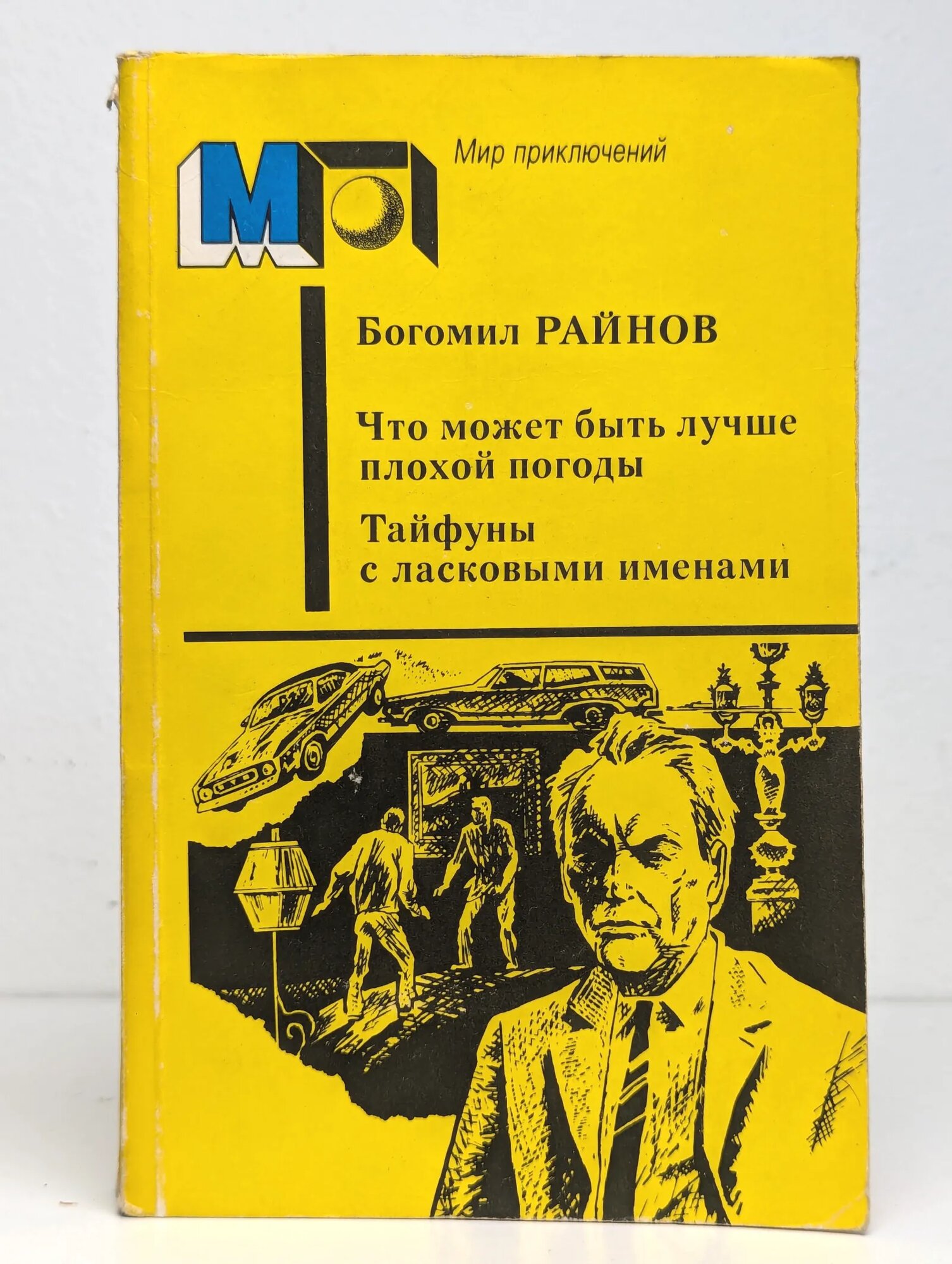 Что может быть лучше плохой погоды Райнов Богомил Николаев 1986
