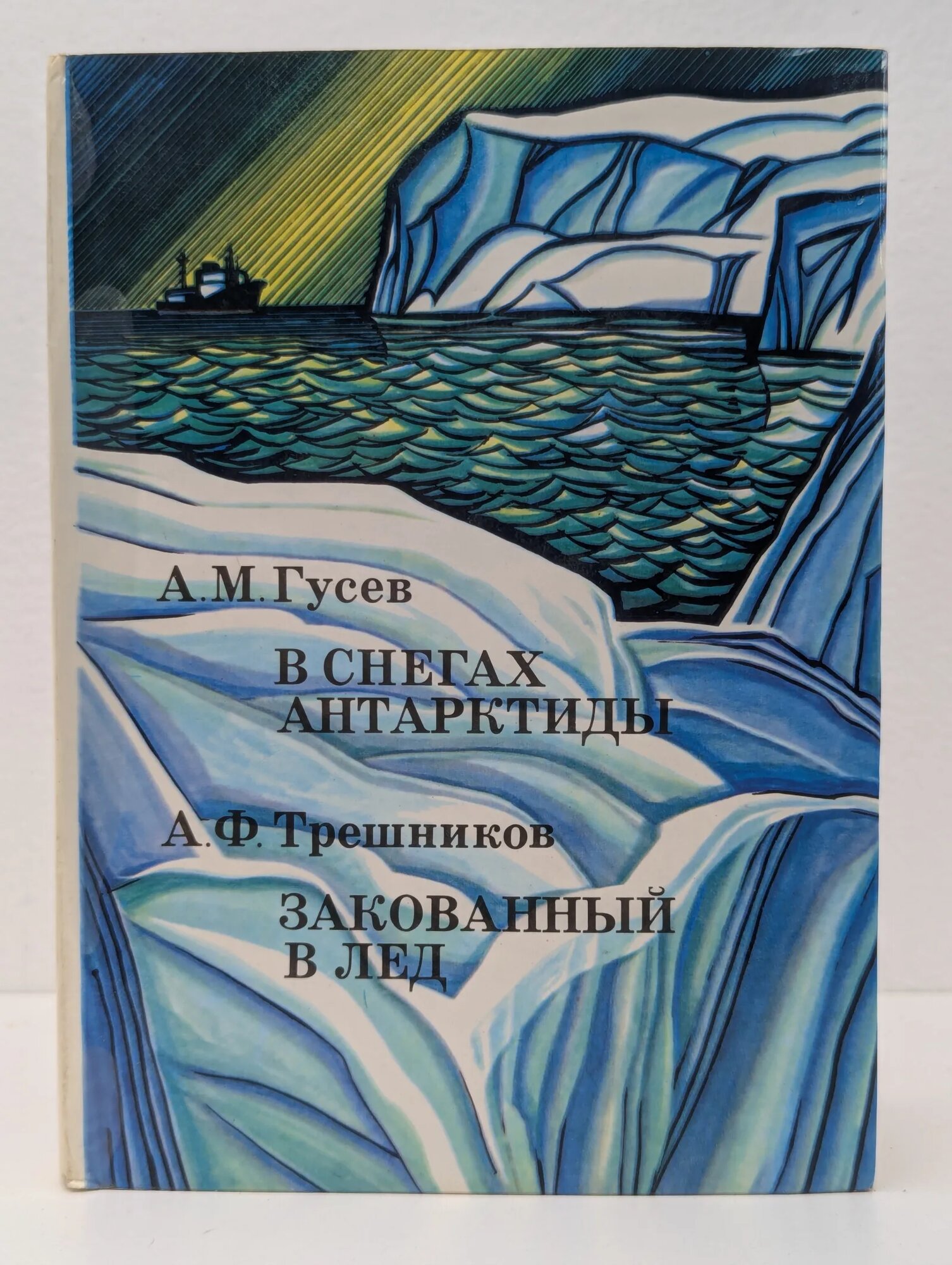 В снегах Антарктиды. Закованный в лед Трешников Алексей Федорович, Гусев Александр Михайлович 1973