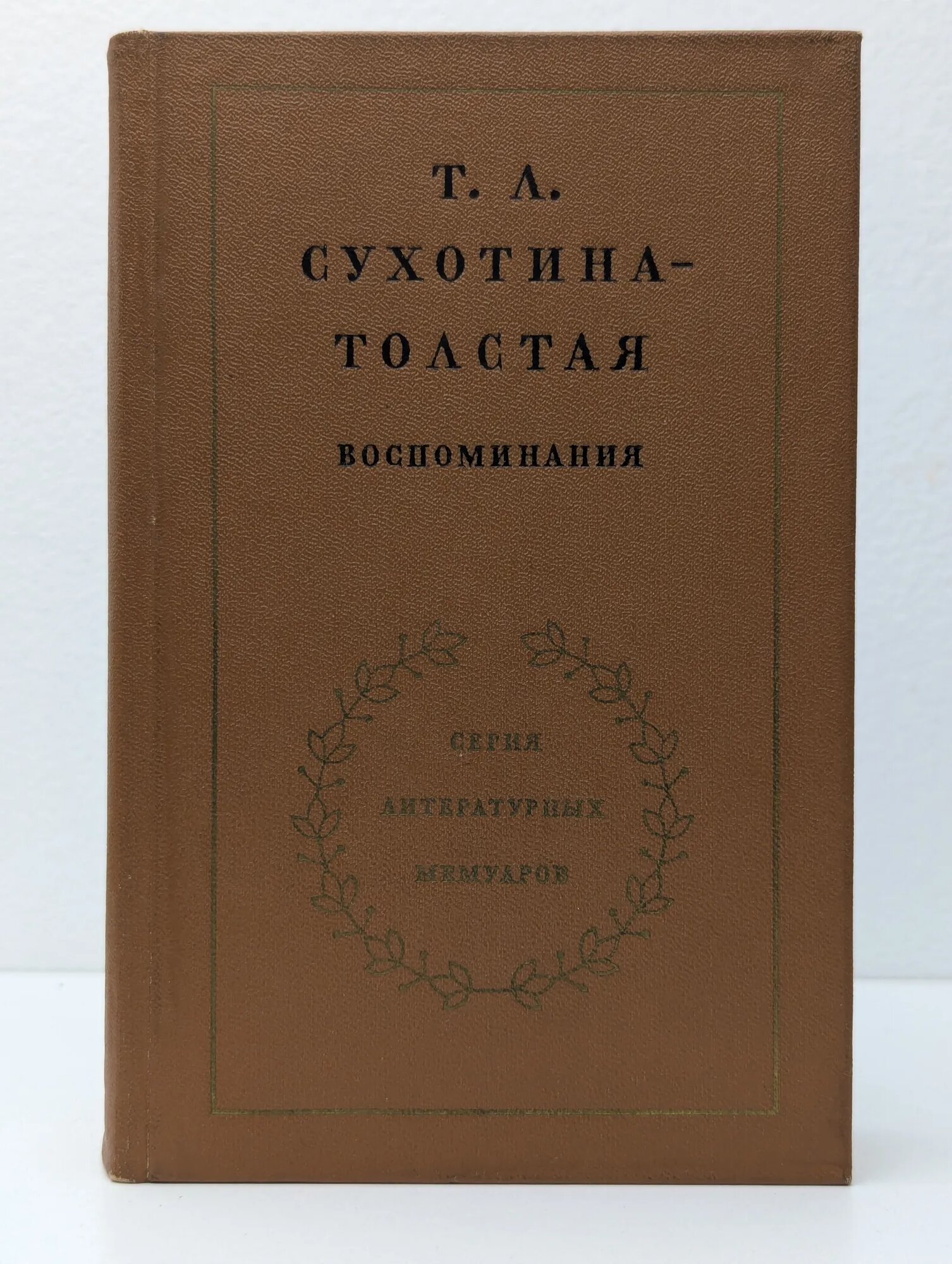 Т. А. Сухотина-Толстая. Воспоминания Сухотина-Толстая Татьяна Андреевна 1976