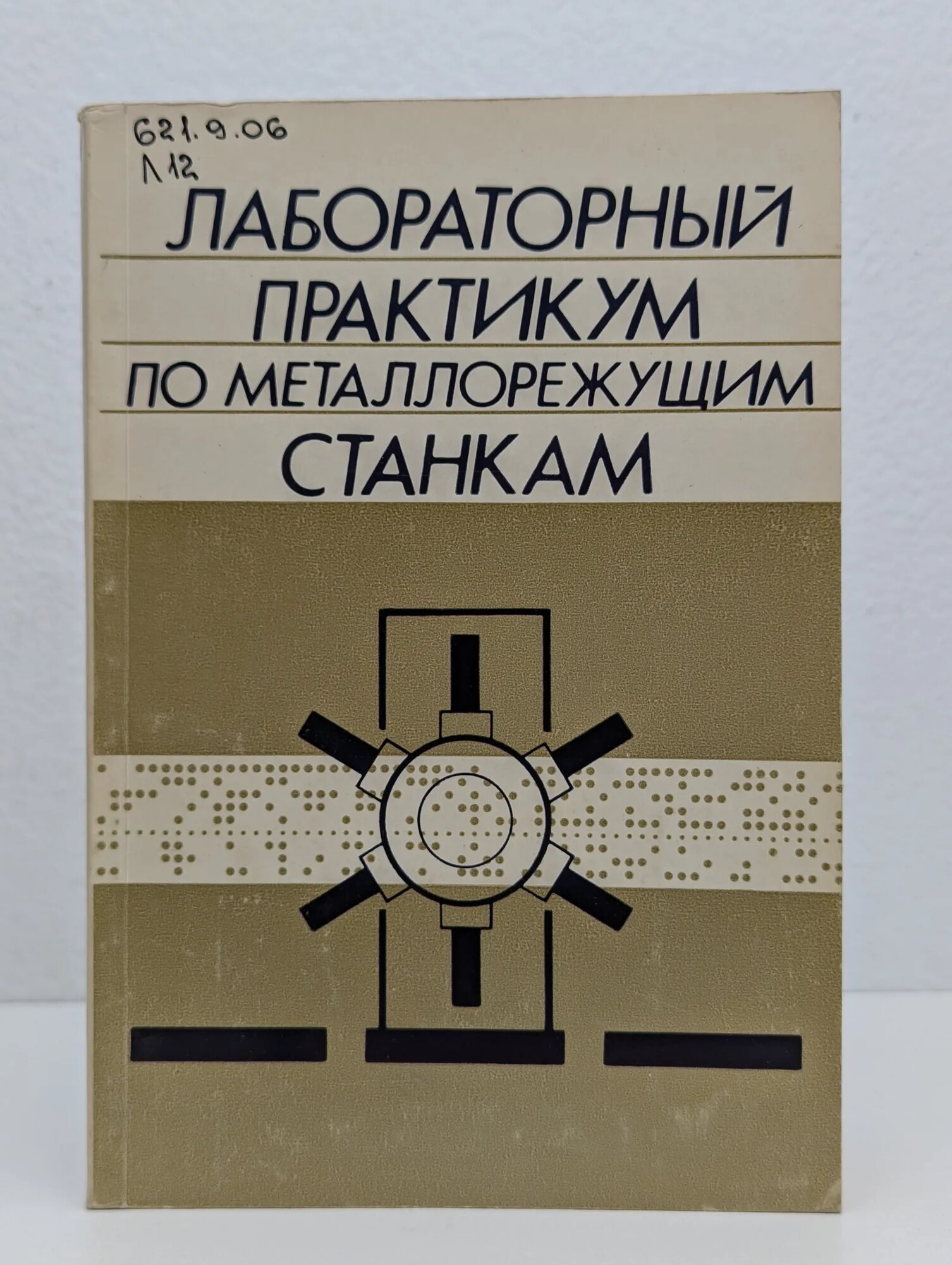 Лабораторный практикум по металлорежущим станкам Кочергин Анатолий Иванович (ред.) 1986