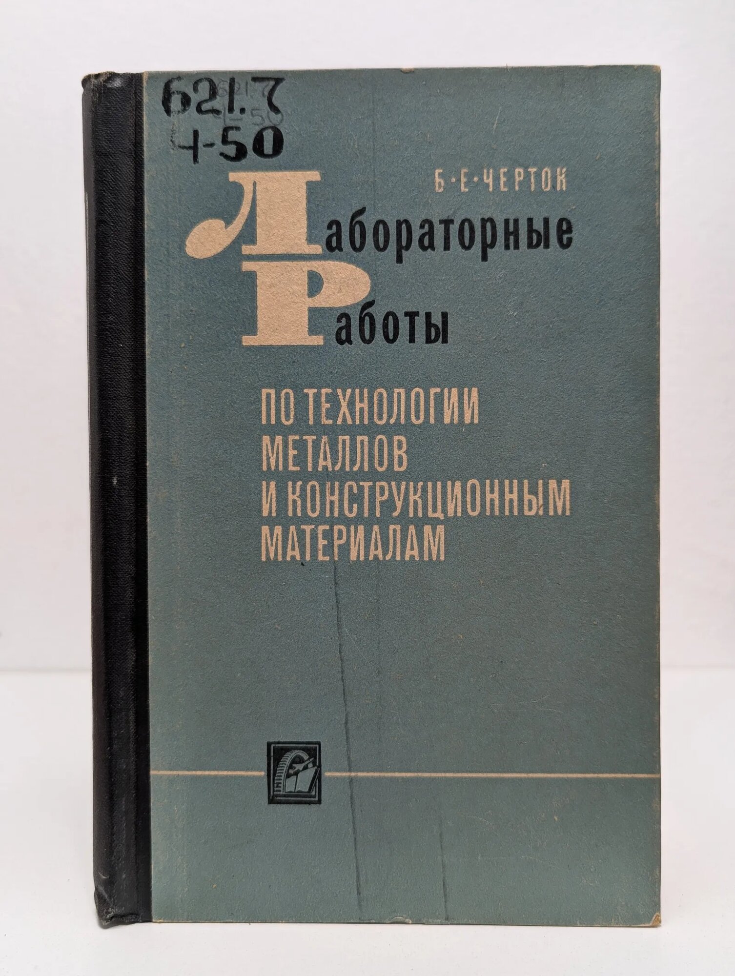 Лабораторные работы по технологии металлов и конструкционным материалам Черток Борис Евсеевич 1969