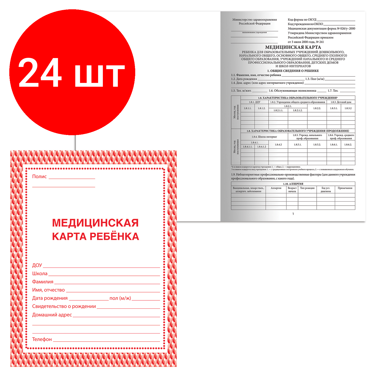 Комплект 24 шт, Медицинская карта ребёнка, форма № 026/у-2000, 16 л, картон, офсет, А4 (198x278 мм), красная, STAFF, 130190